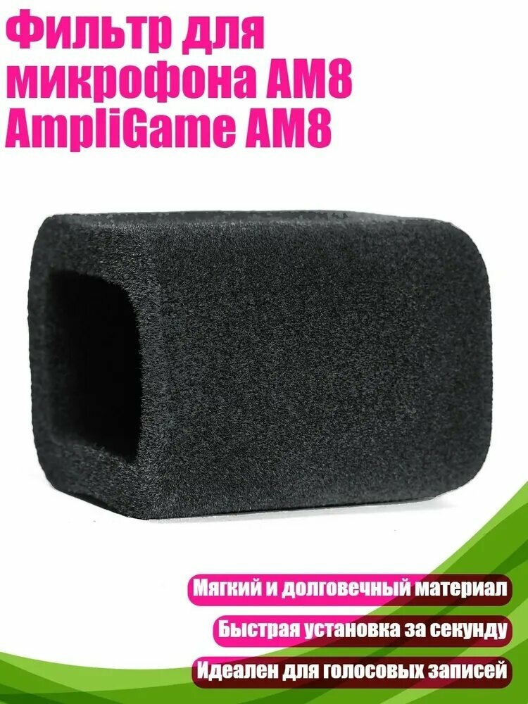 Фильтр для микрофона AM8 AmpliGame AM8, Черный