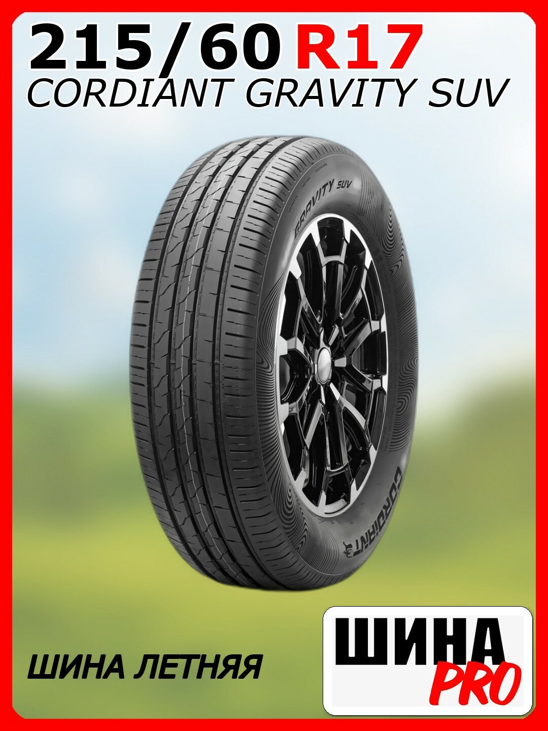 Шина летняя CORDIANT 215/60/17 H 100 GRAVITY SUV для легковых автомобилей 1439297236