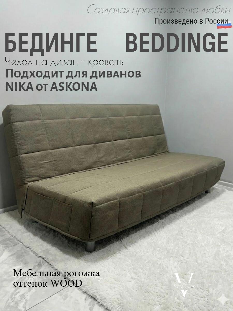 Чехол на диван-кровать Бединге Икеа, Bedinge Ikea стеганный