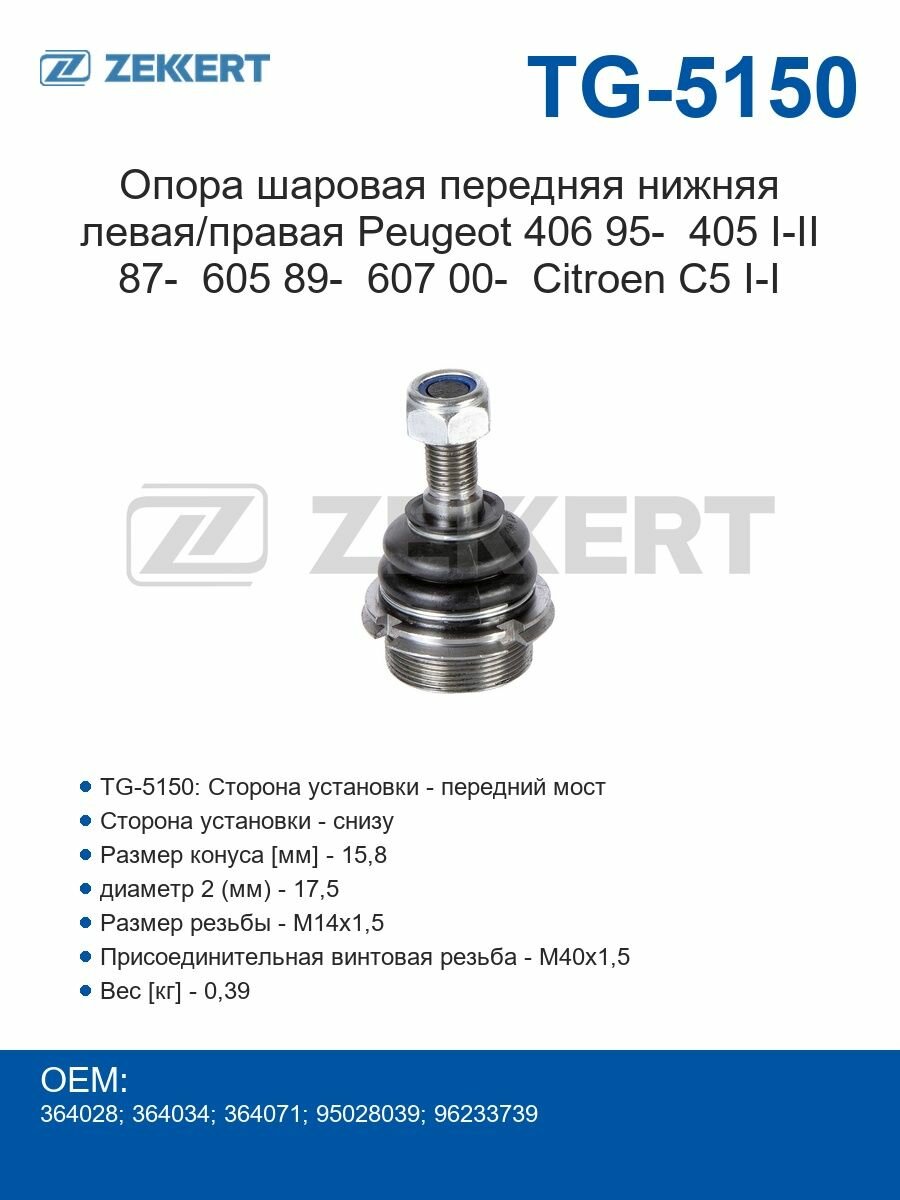 Zekkert Опора шаровая передняя нижняя левая/правая Citroen C5 I-II с 2001 года Xantia I-II с 1993 года Peugeot 405 I-II 87- 406