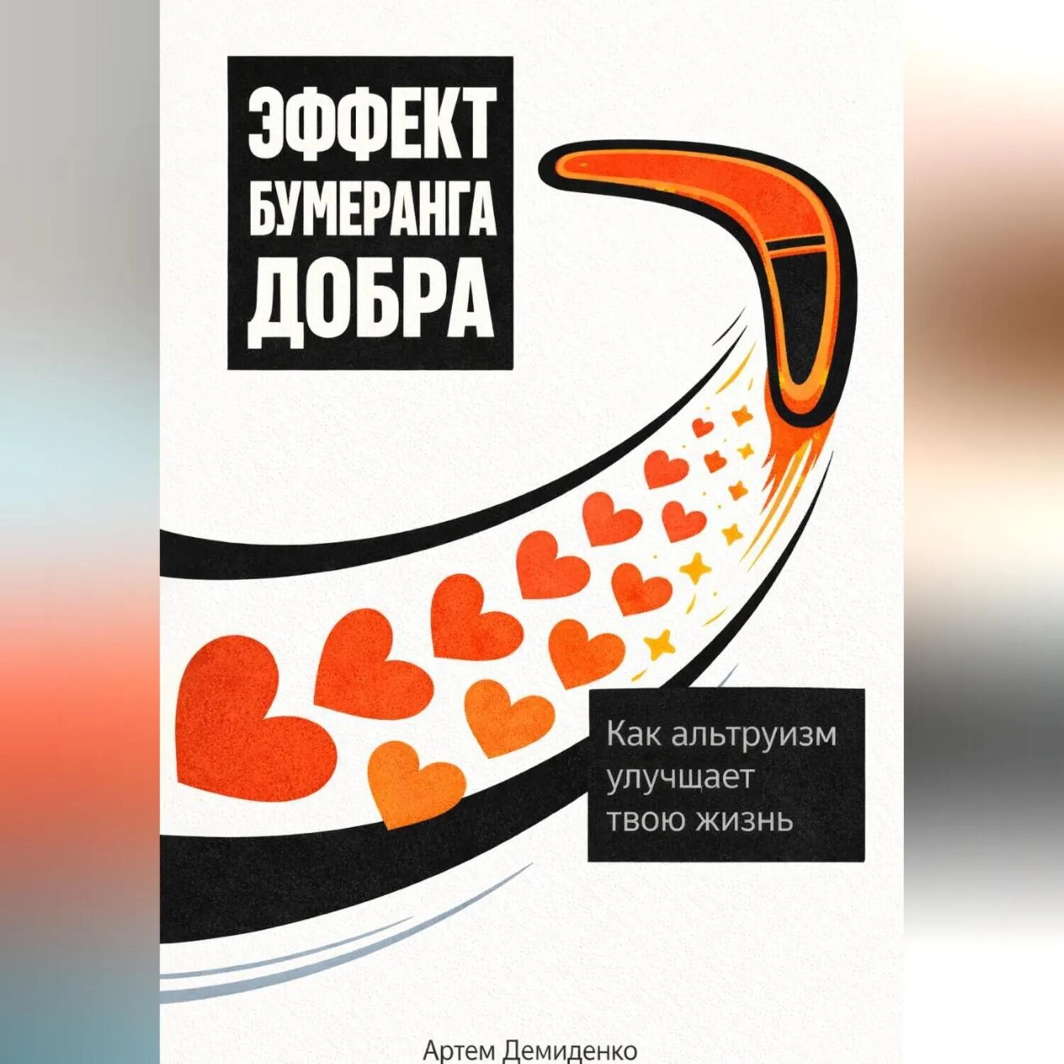 Эффект бумеранга добра: Как альтруизм улучшает твою жизнь [Аудиокнига]