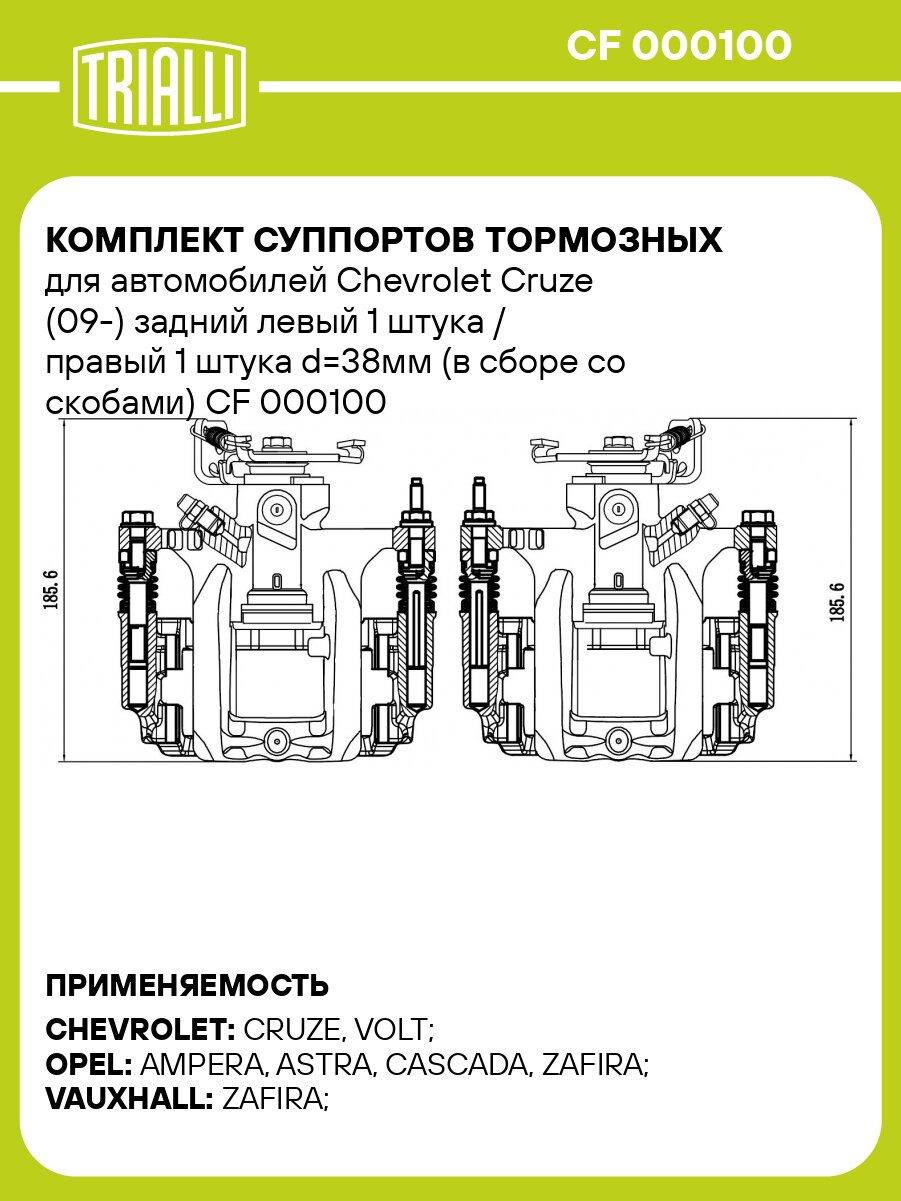 Комплект суппортов тормозных для автомобилей Chevrolet Cruze (09-) задний левый 1 штука / правый 1 штука d=38мм (в сборе со скобами) CF 000100 TRIALLI