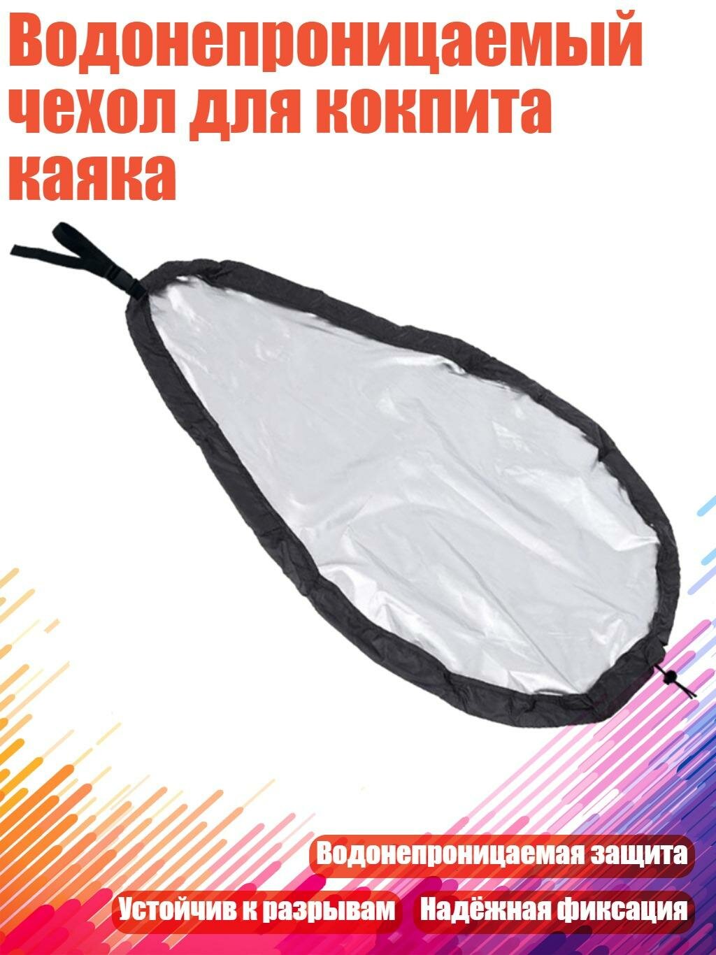 Водонепроницаемый чехол для кокпита каяка, Серебро S