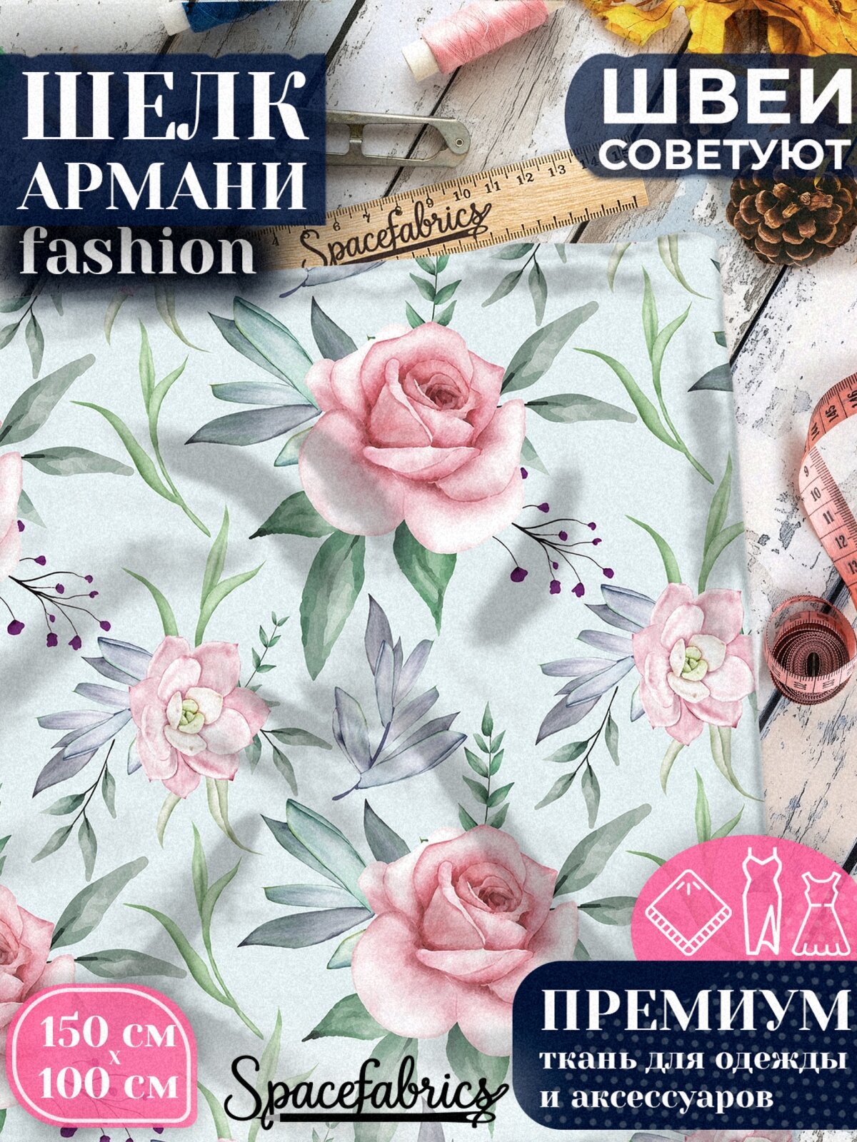 Шелк Армани, искусственный атлас шелк Armani, мягкий для костюмов, пижам, платьев, юбок. 147*100 см, 90 г/м , отрез