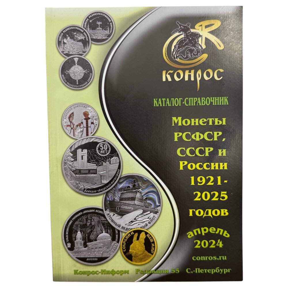 Семенов В. Е. "Монеты РСФСР, СССР и России 1921-2025", апрель 2024 г, Конрос