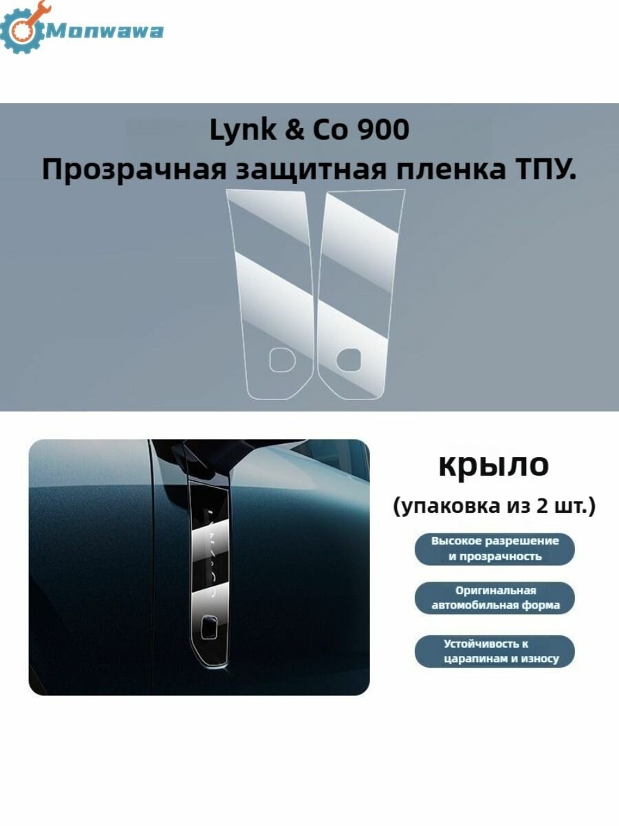 Защитная пленка TPU для Lynk & Co 900 — внешняя автомобильная пленка для кузова, оформление через OZON - паспорт