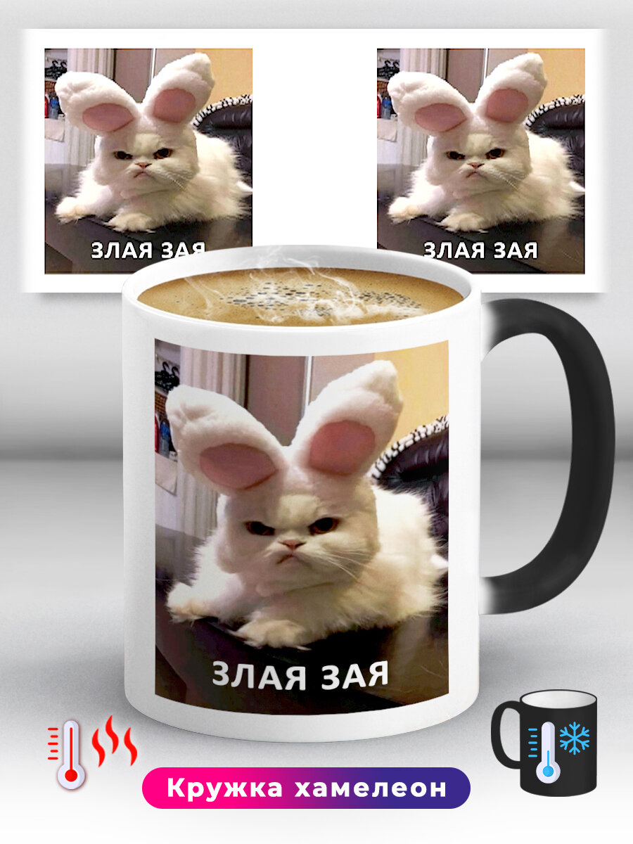 Кружка хамелеон с приколом мем котик с ушками Злая зая