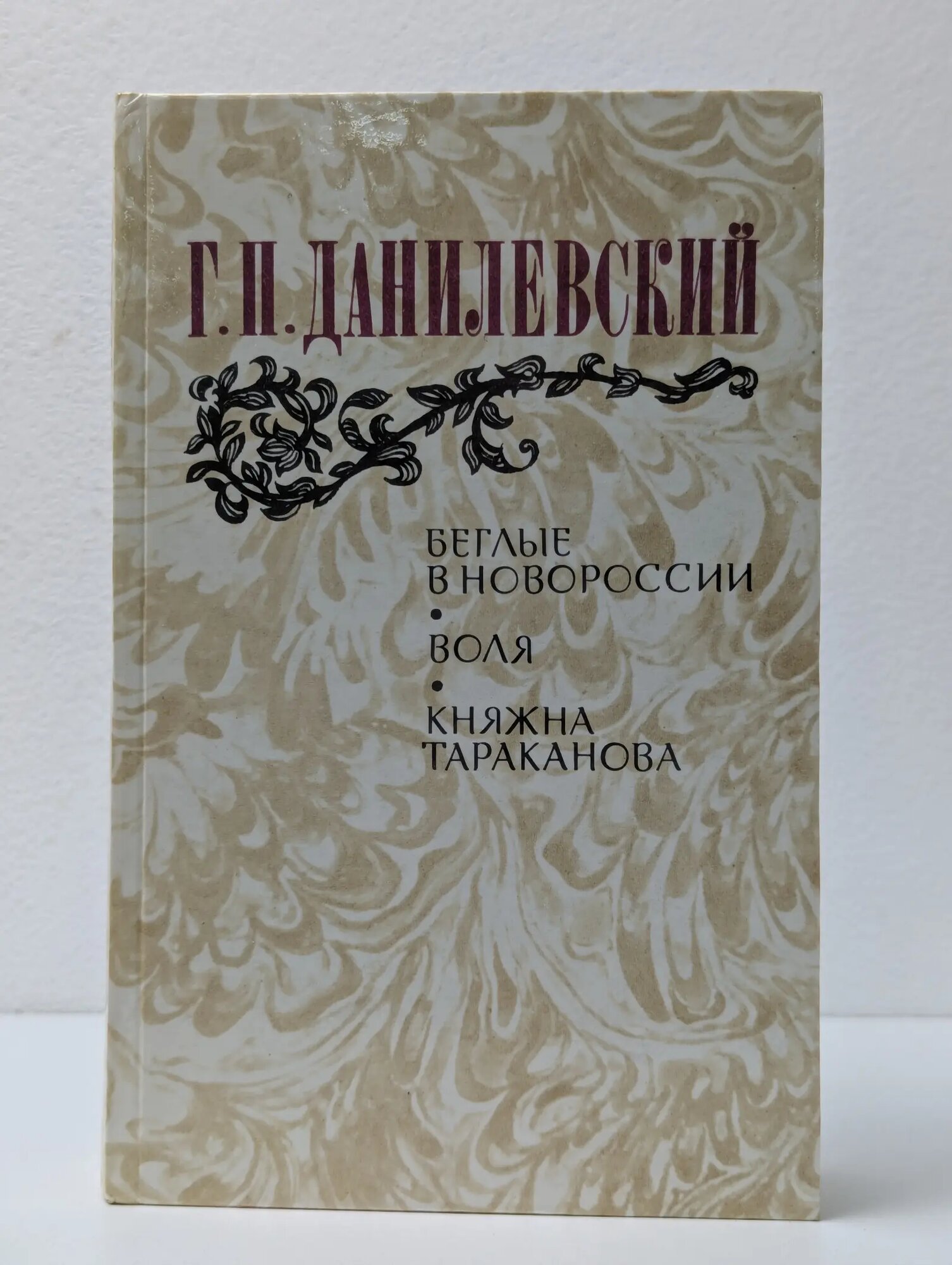 Беглые в Новороссии. Воля. Княжна Тараканова Данилевский Григорий Петрович 1983