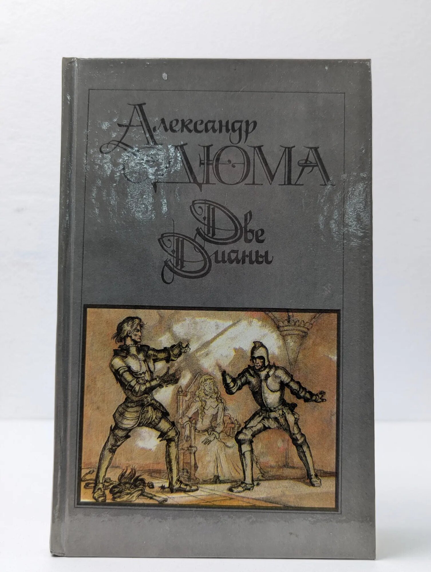 Две Дианы Дюма Александр 1990