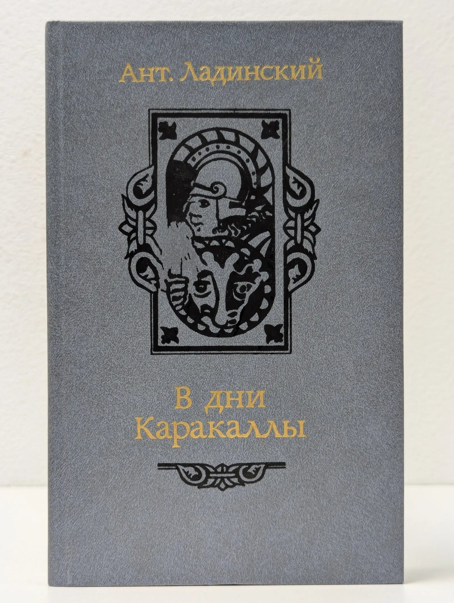 В дни Каракаллы Ладинский Антонин Петрович 1987