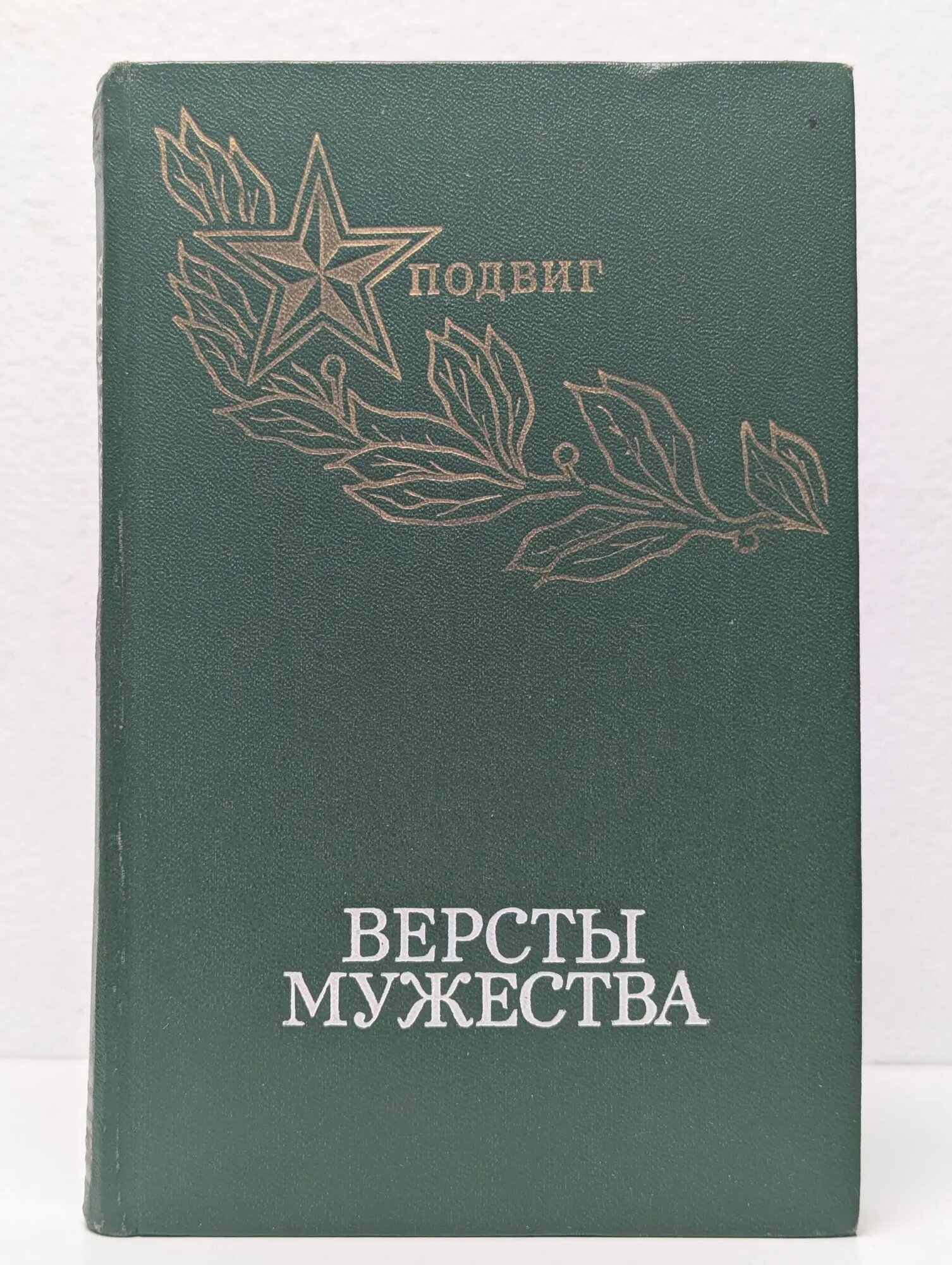 Версты мужества Камбулов Николай Иванович 1975