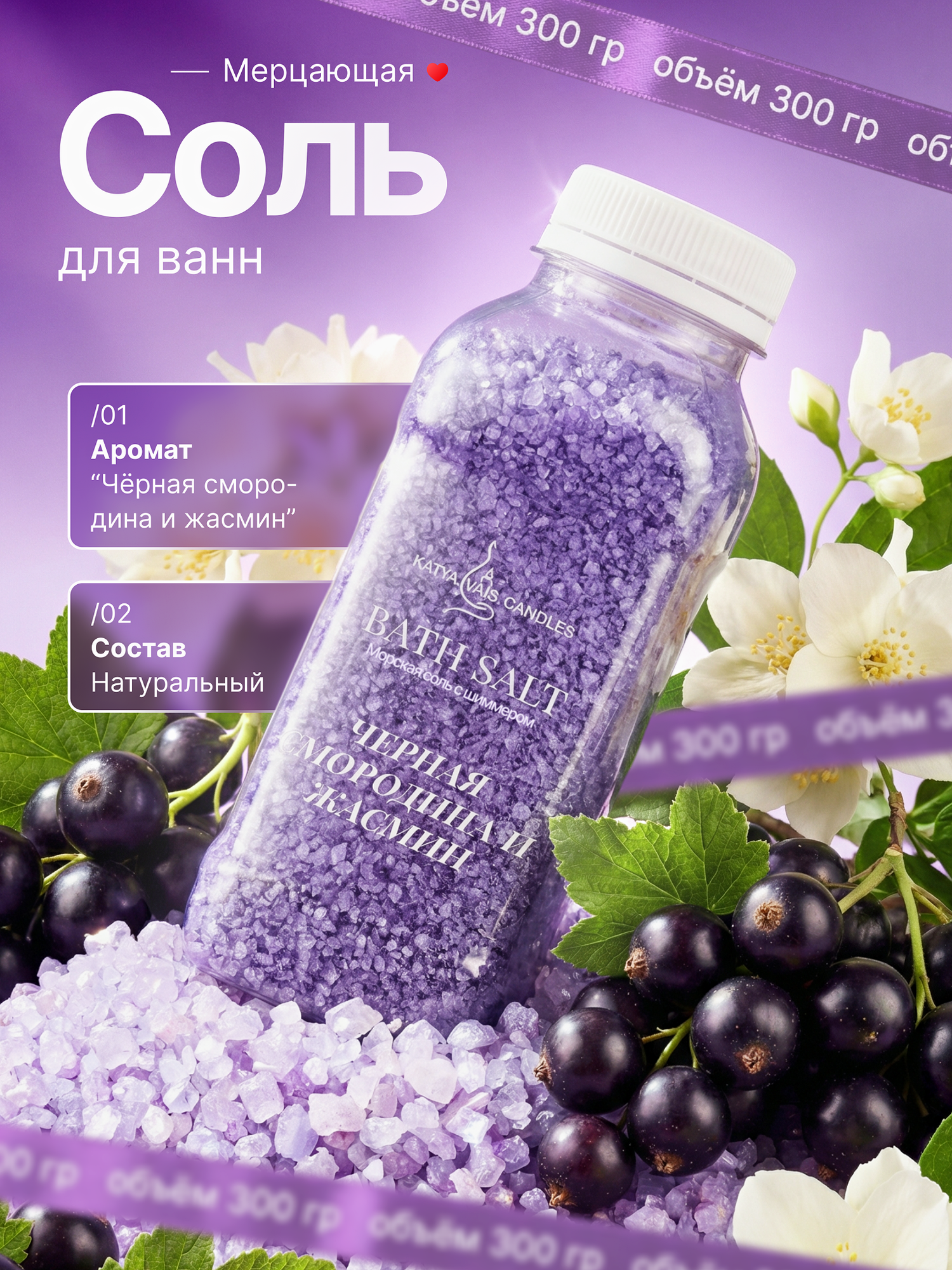 Мерцающая соль для ванны с ароматом Черная Смородина и Жасмин