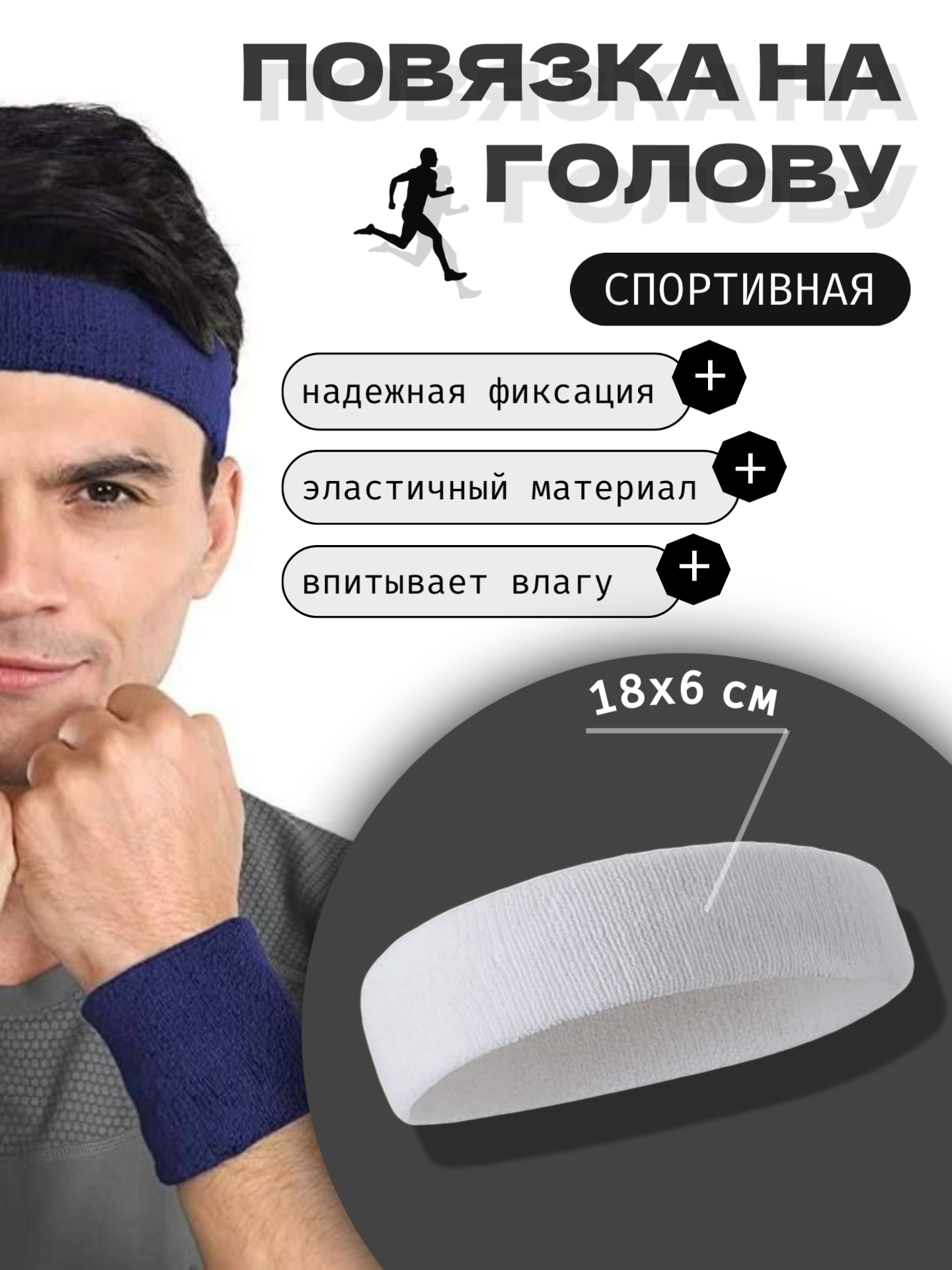 Повязка на голову спортивная, влаговпитывающая, эластичная, унисекс, белая, 18х5,5 см.