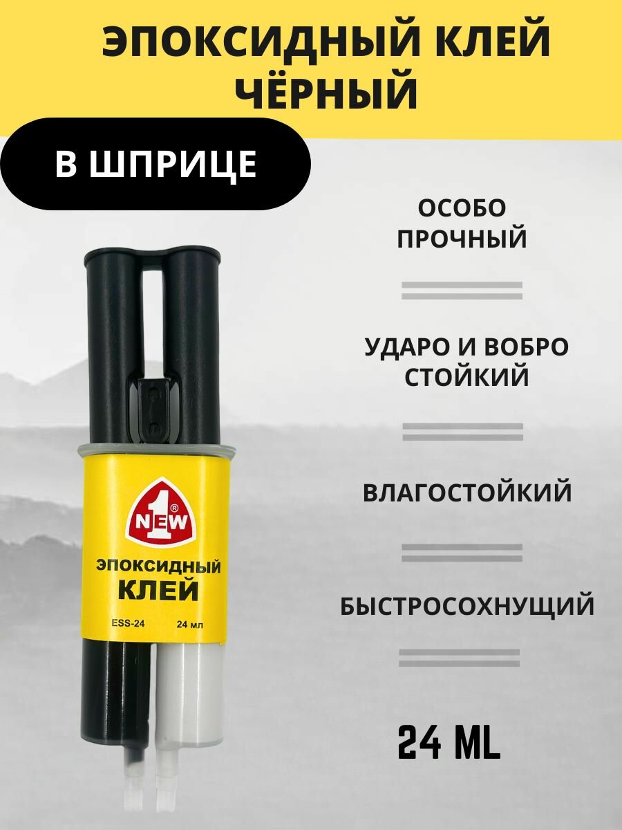 Клей эпоксидный двухкомпонентный в шприце, 24 мл.