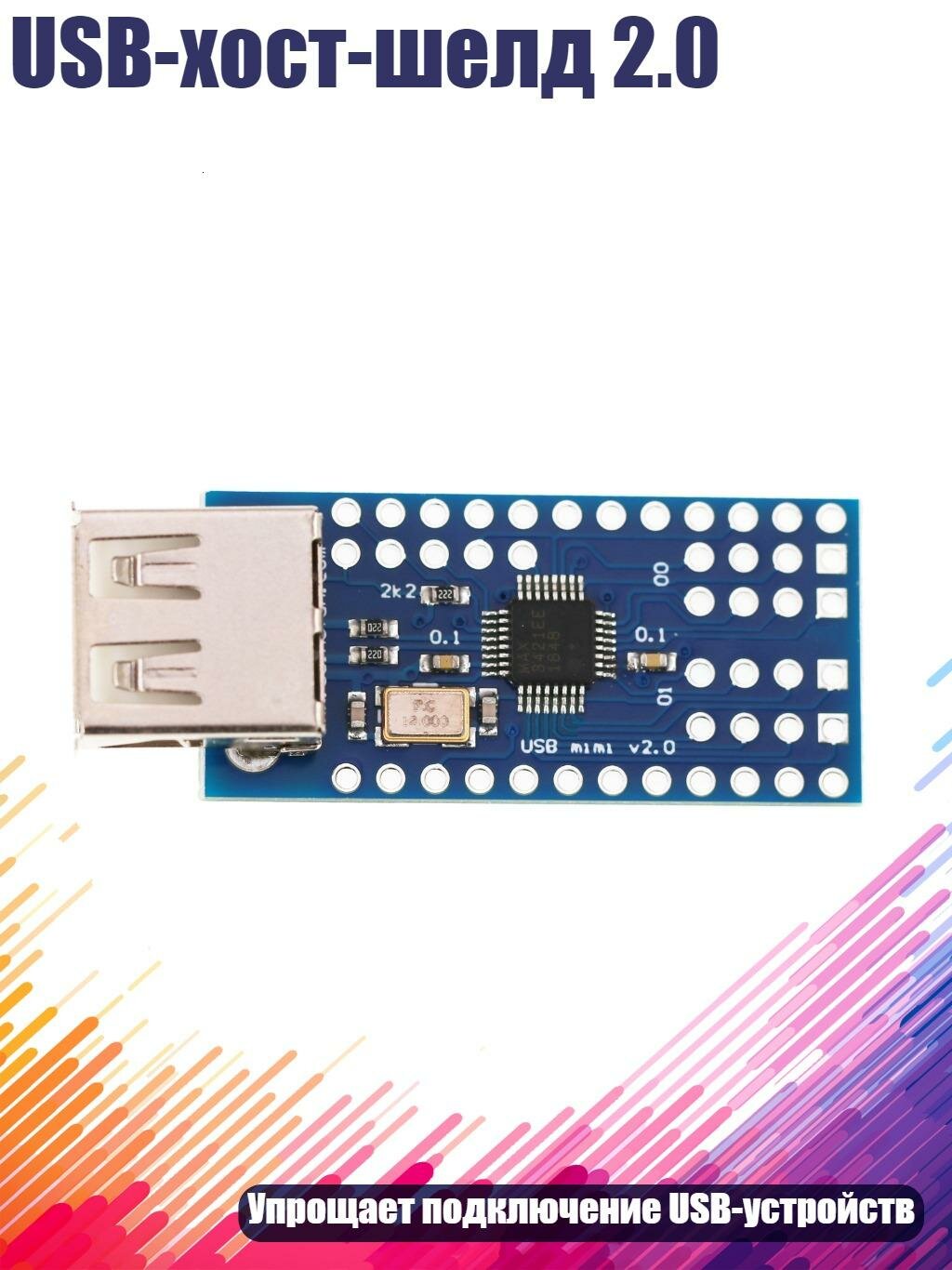USB-хост-шелд 2.0