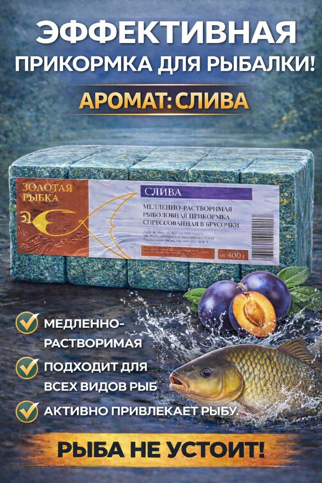 Жмых медленно-растворимый с отверстиями для крючка "Слива" 10 кубиков / Прикормка для рыбалки