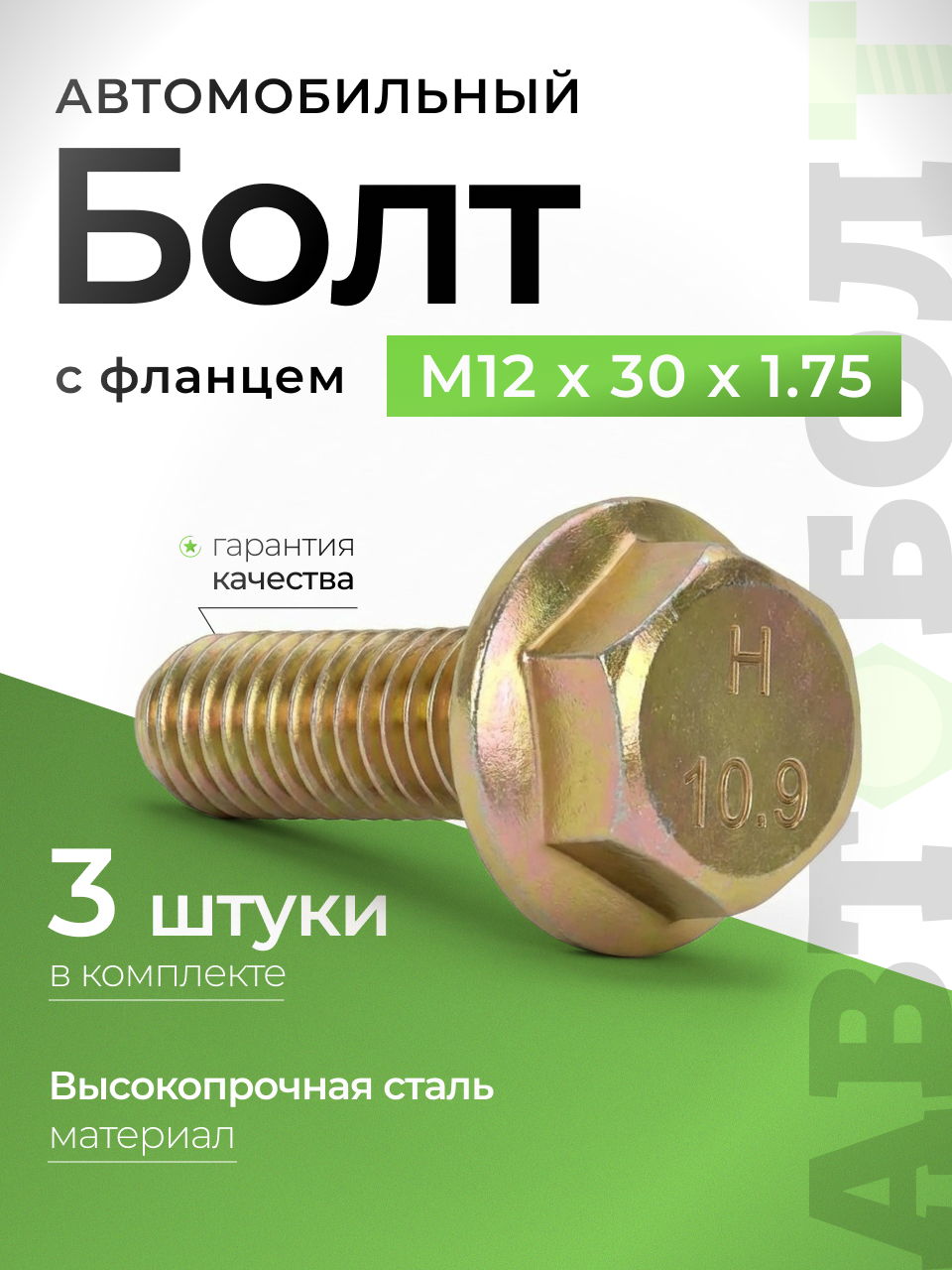 Болт автомобильный с фланцем M12 x 30 x 1.75 - 10.9, 3 штуки