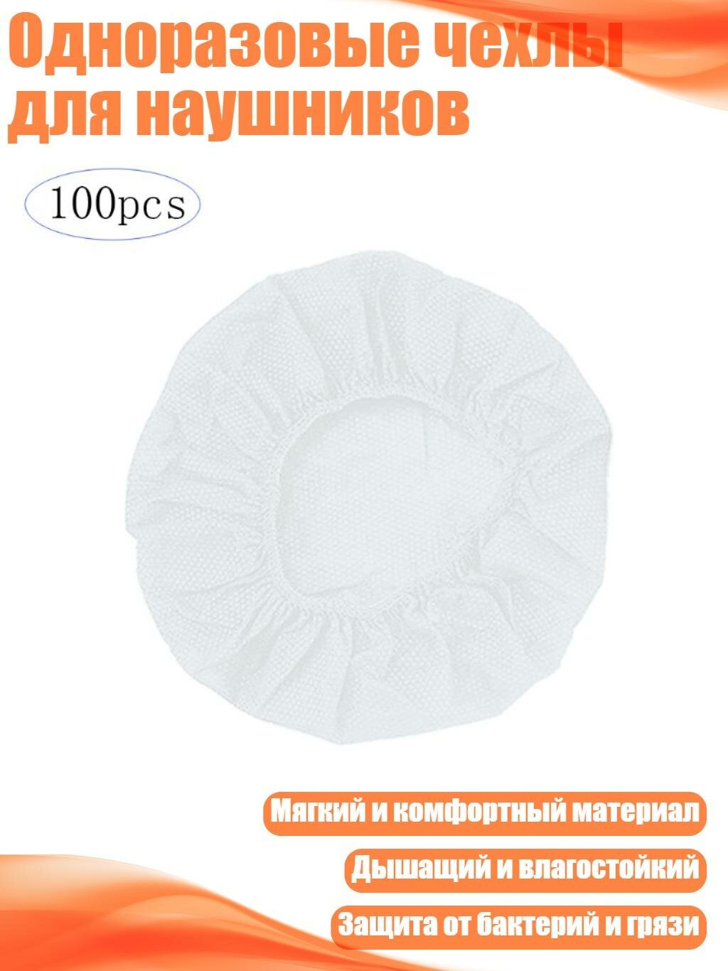 Одноразовые чехлы для наушников, Белый