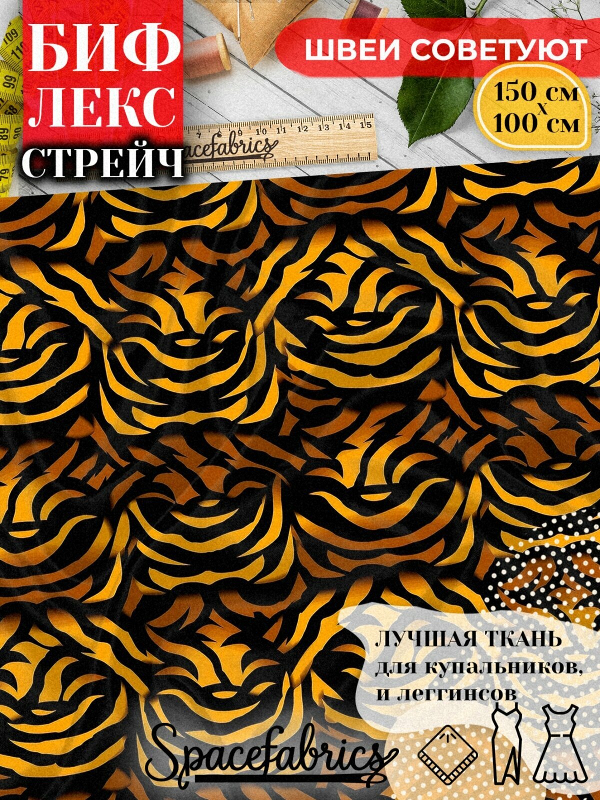 Бифлекс ткань для шитья и рукоделия, 240 г/м2, отрез 150х100 см, трикотажная стрейч ткань с принтом