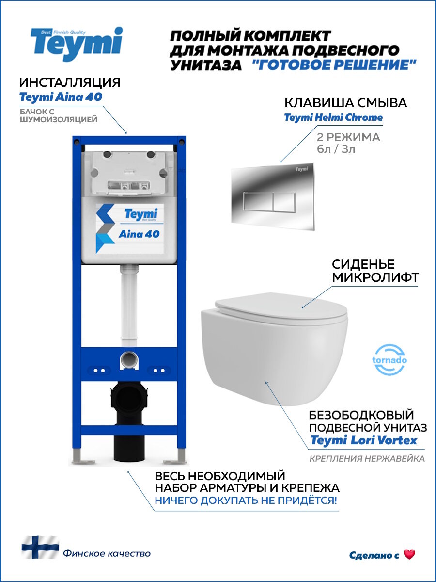 Инсталляция с унитазом комплект 5 в 1 Teymi унитаз подвесной безободковый Lori Vortex кнопка хром F16913