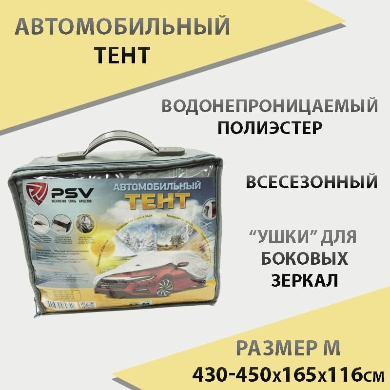PSV автомобильный тент всесезонный модель 13М с молнией 4,3-4,5х1,65х1,16м