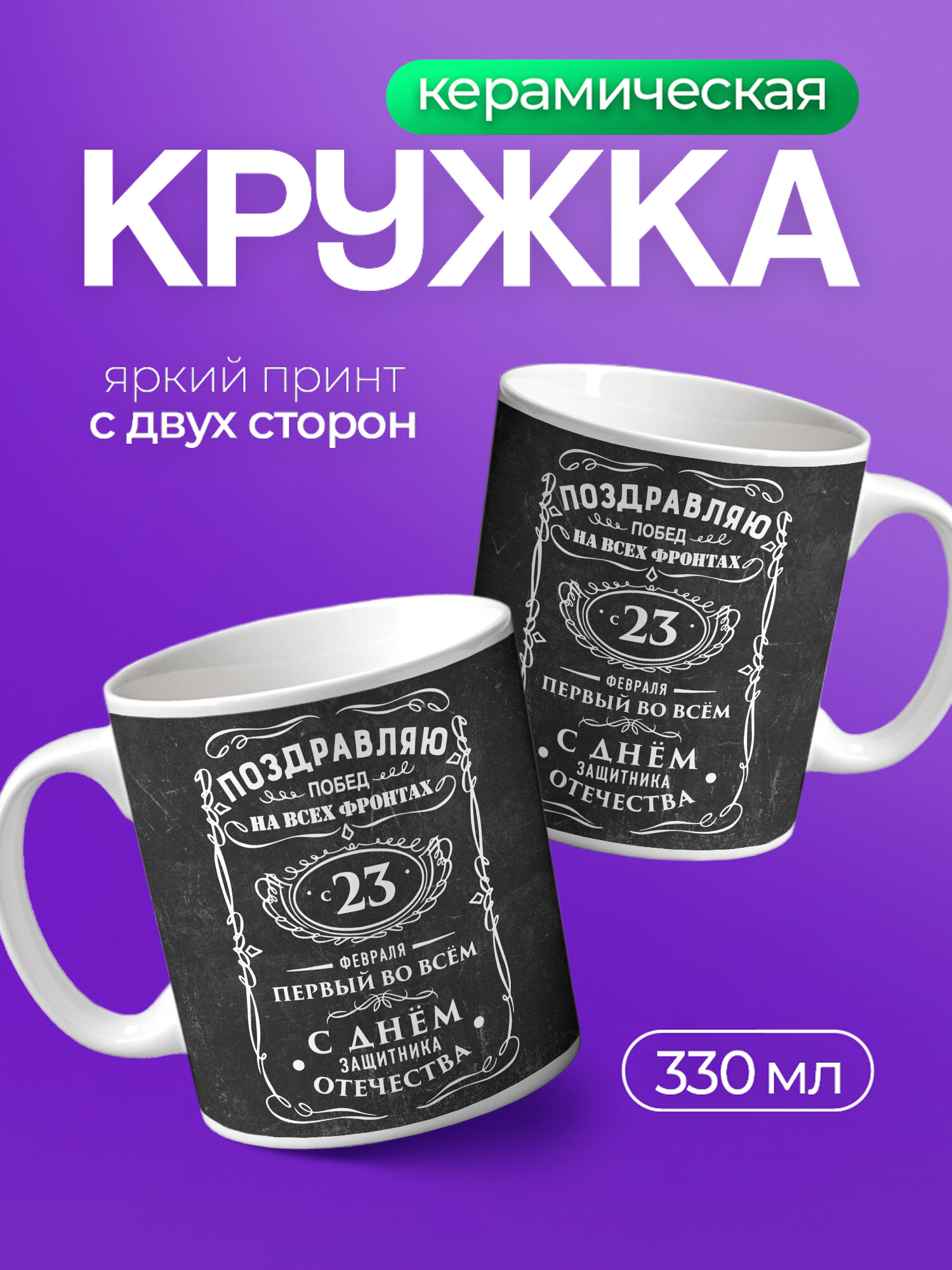 Кружка PNP NARD "23 февраля, поздравляю побед", керамика, использование в СВЧ, белый