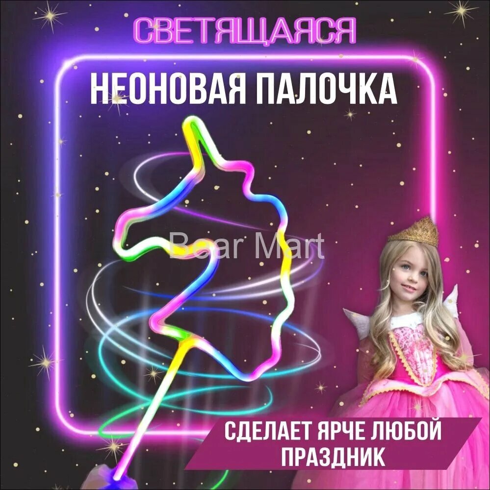 Волшебная светящаяся неоновая палочка единорог