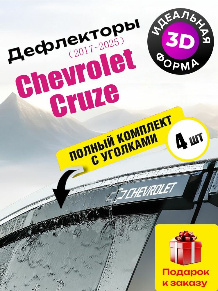 Дефлектор для окон, 4 шт.