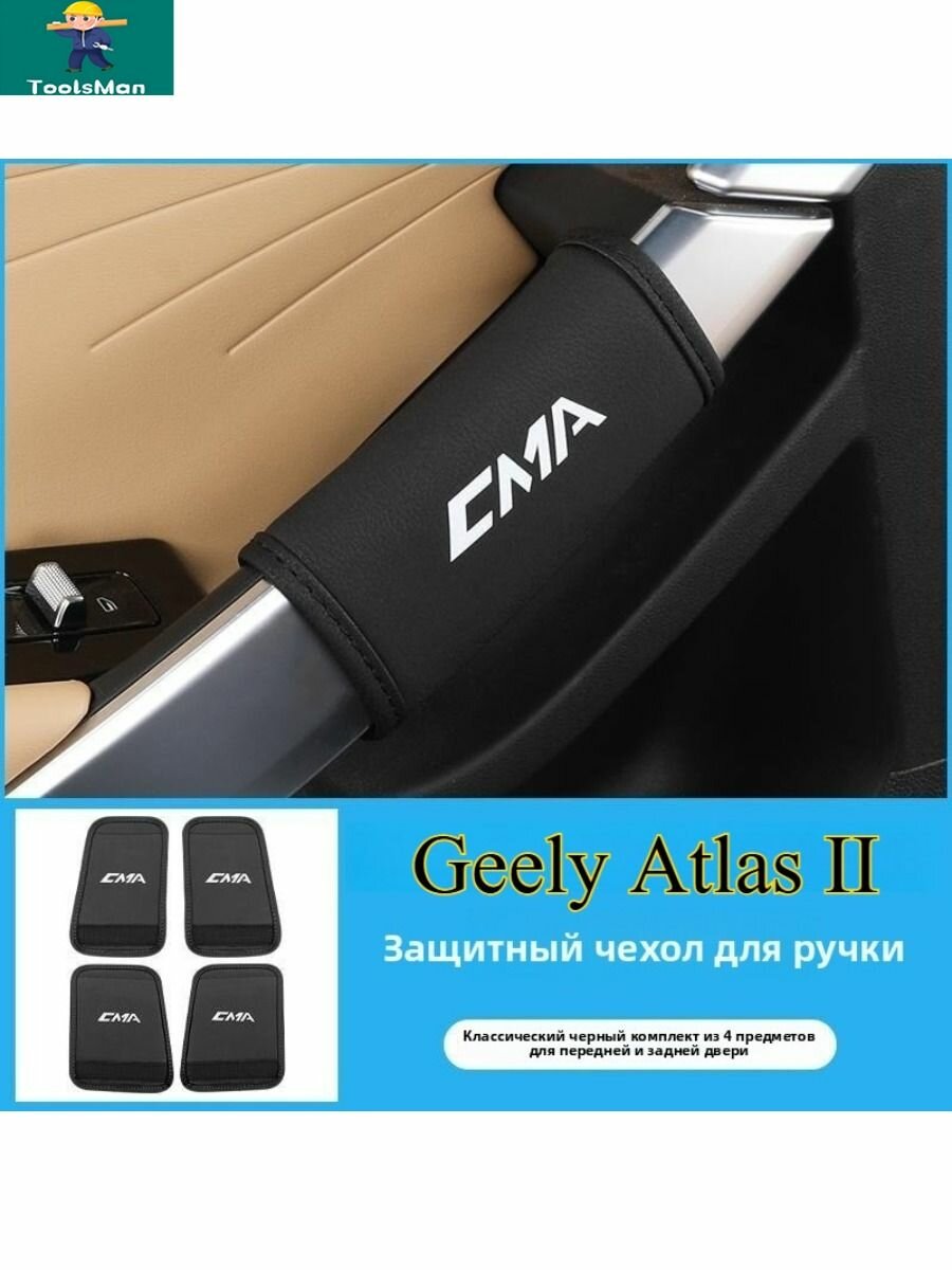 Чехол на внутреннюю дверную ручку Geely ATLAS II — защитный чехол для салона, подходит только для моделей ATLAS II