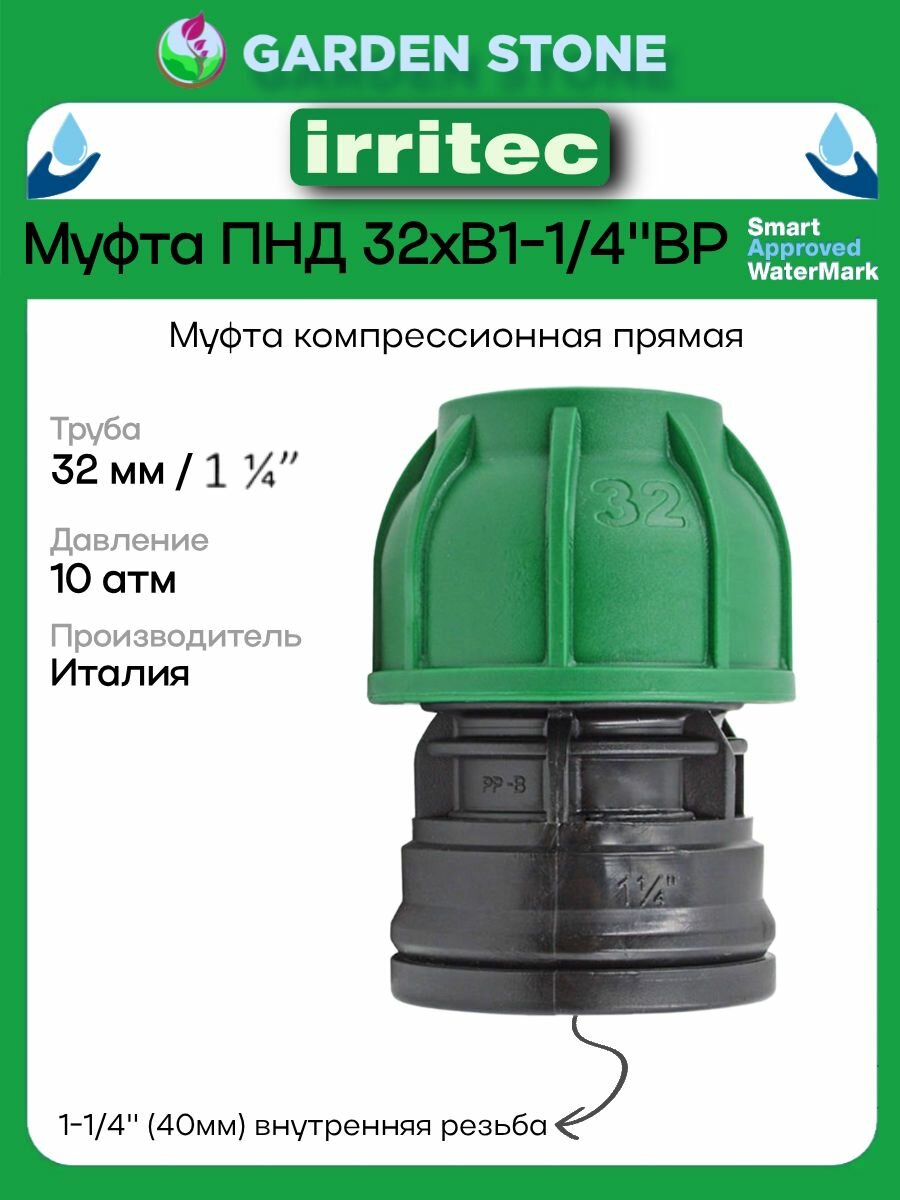 Муфта для ПНД труб компрессионная прямая 32x1-1/4" ВР irritec