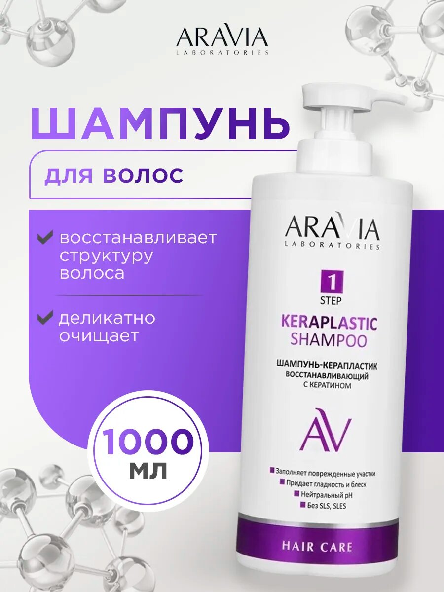 Шампунь для волос ARAVIA Laboratories восстанавливающий с кератином 1000мл