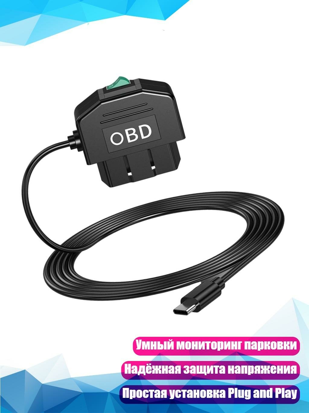 Двухрежимный OBD-кабель для автомобильного регистратора, ТИП с прямой головкой
