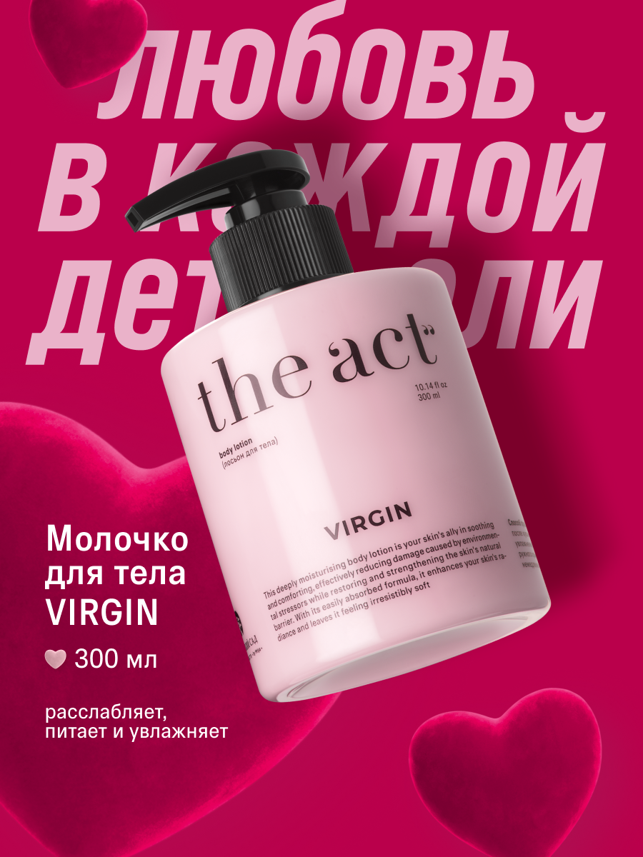 Молочко для тела парфюмированное The Act серия Virgin увлажняющий, 300 мл