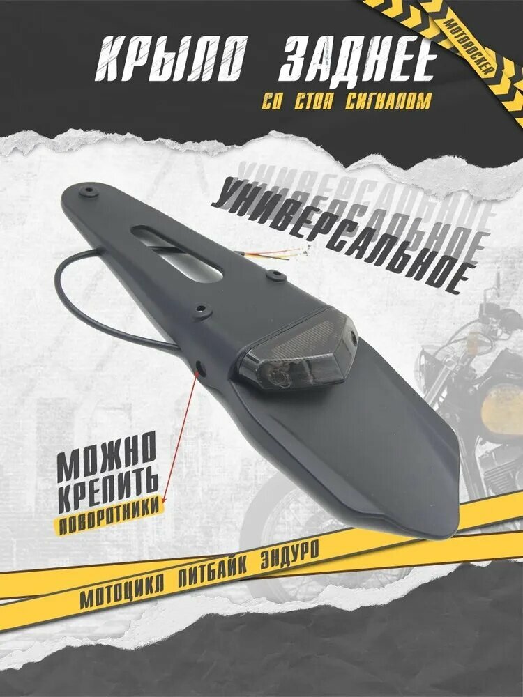 Заднее крыло для мотоцикла питбайка со стоп-сигналом универсальное LED черный стопак