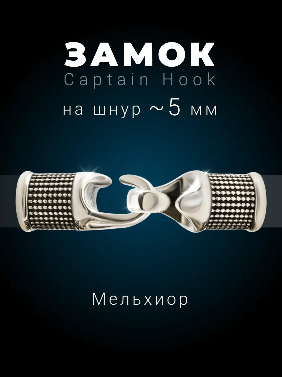Замок для гайтана "BEREGY" Captain Hook, тоггл, мельхиор, 5мм