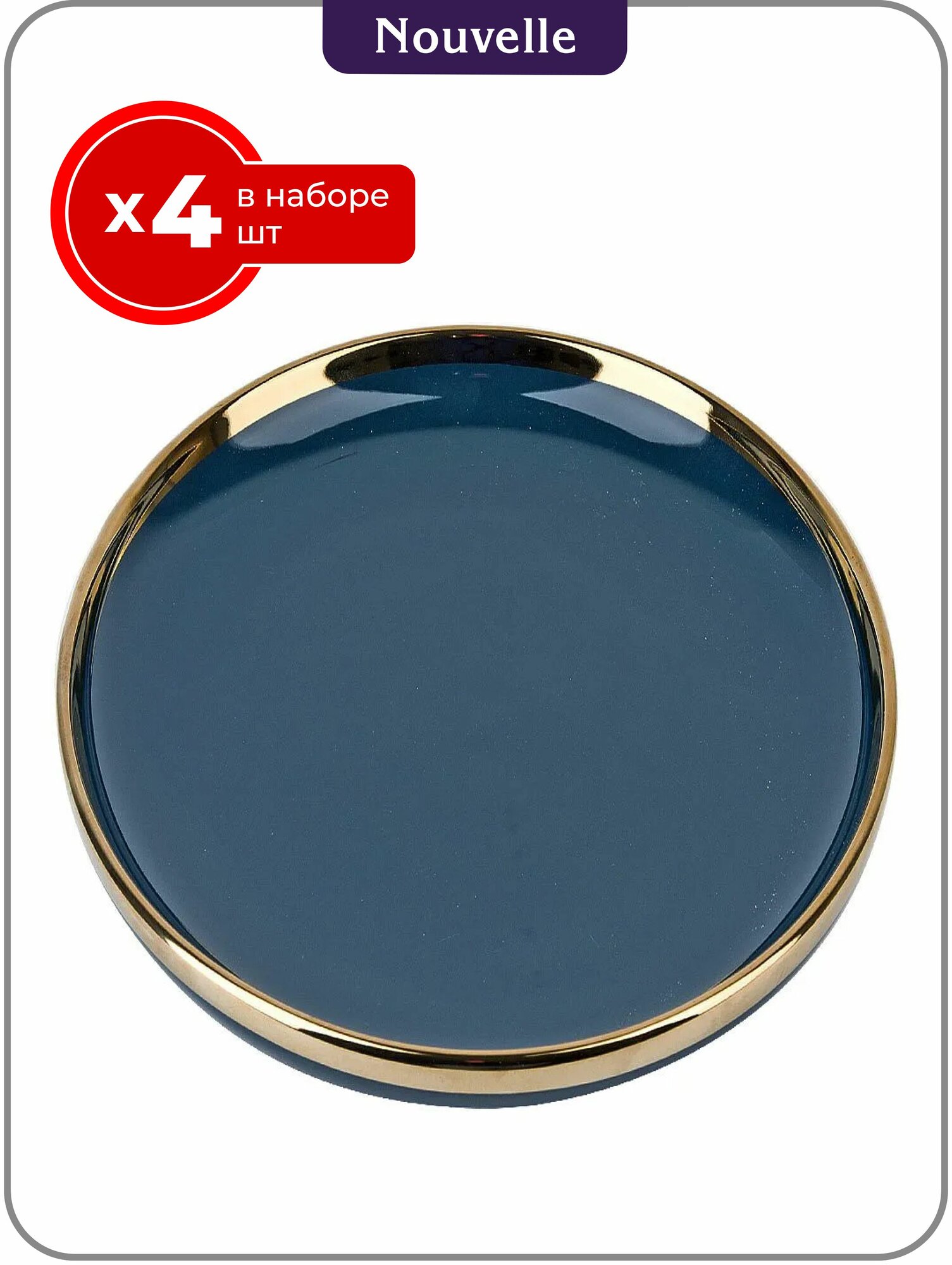 Набор из 4шт тарелка Nouvelle Royal line. Midnight Blue 25.5х25.5х3см, фарфор