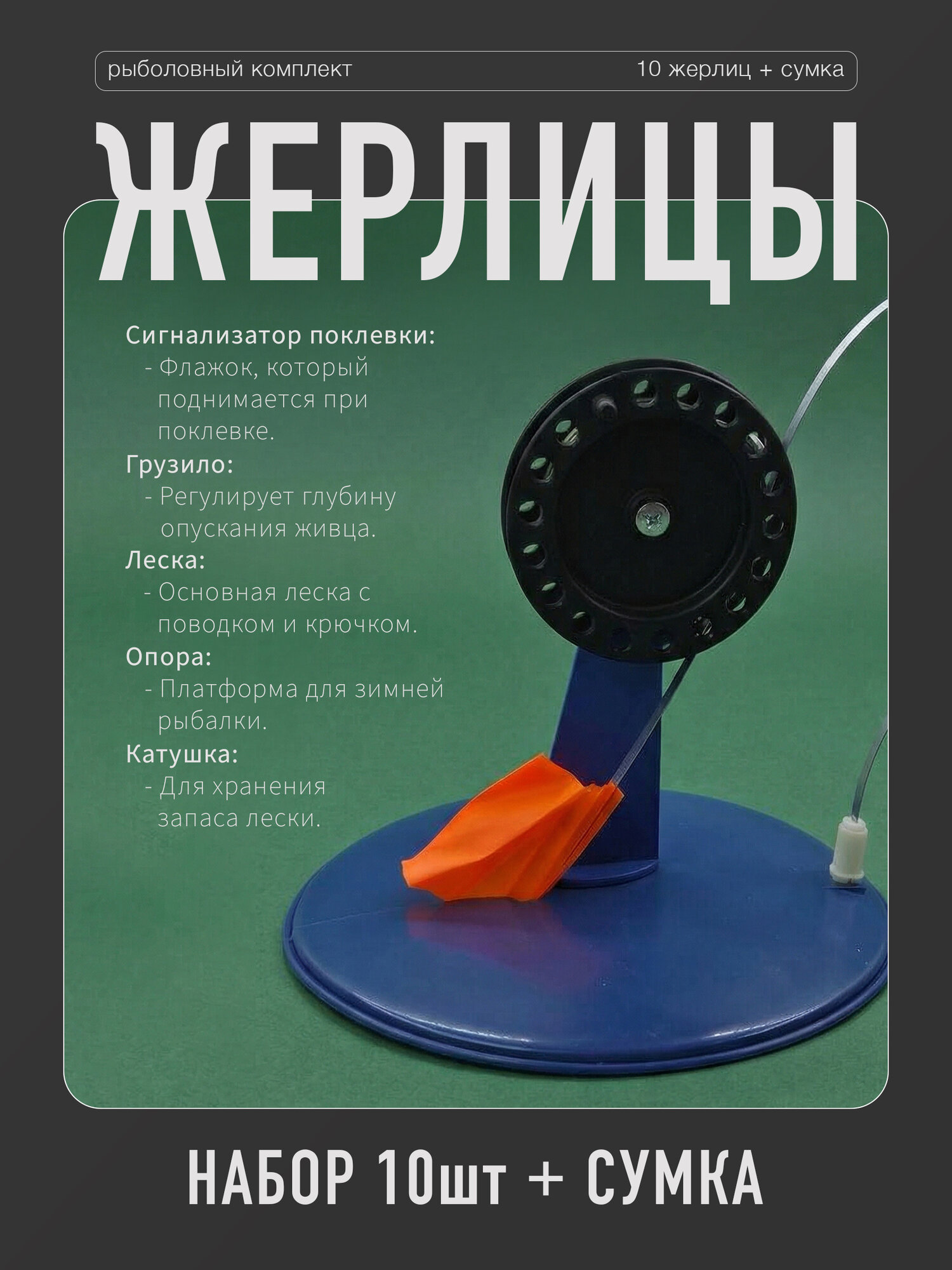 Набор черных оснащенных жерлиц для зимней рыбалки в сумке 10 шт.