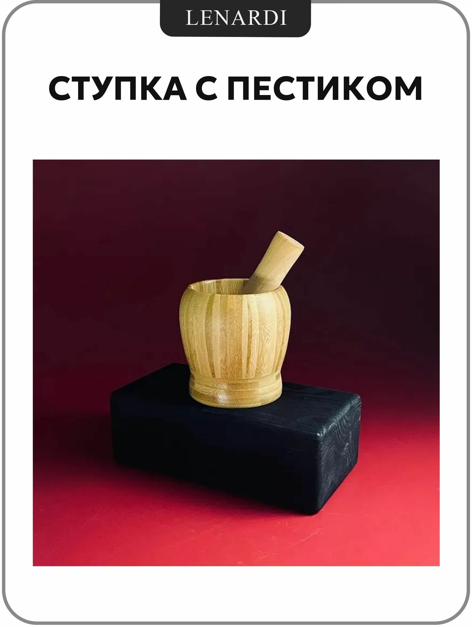 Ступка для специй Lenardi Tropical 11см бамбук