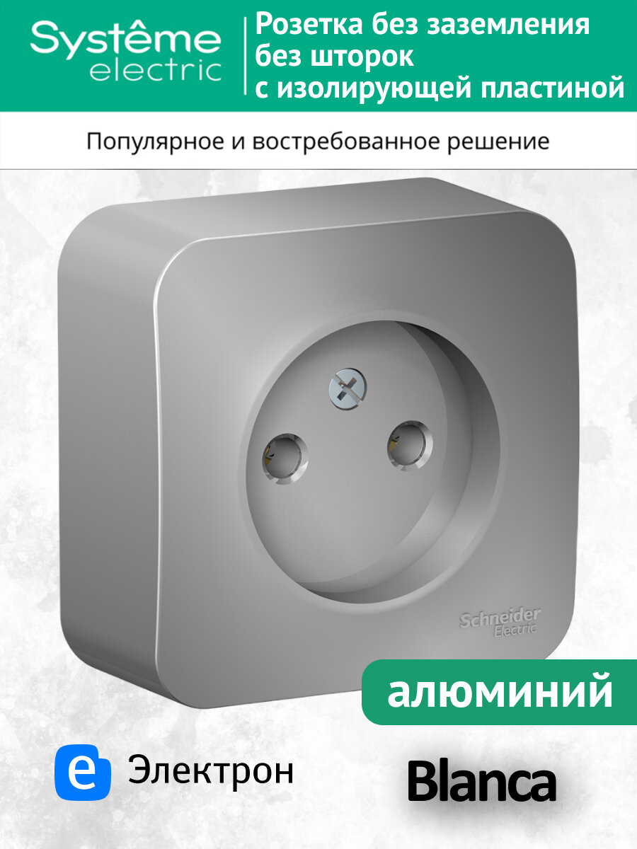 Розетка Systeme Electric Blanca без заземления, с изолирующей пластиной, для открытой проводки, алюминий, BLNRA000113