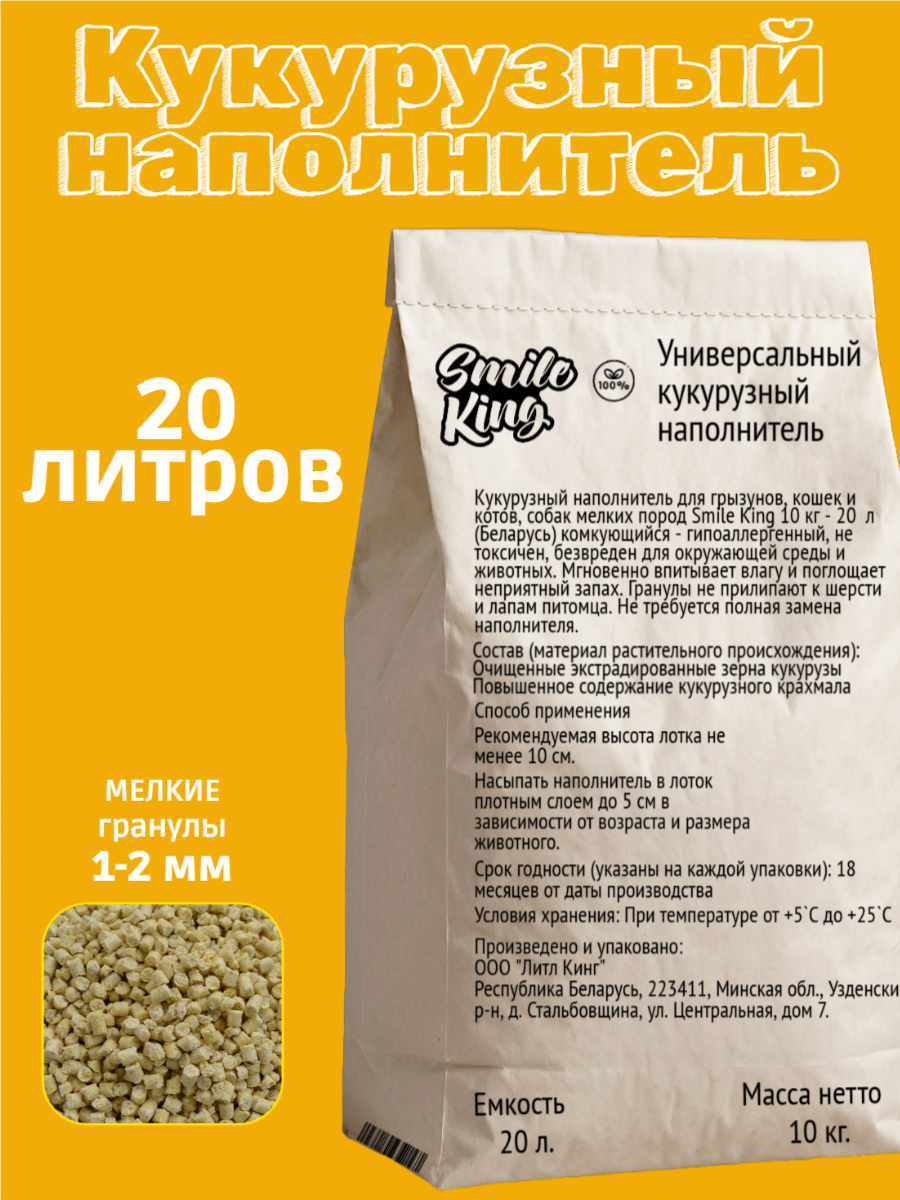 Наполнитель кукурузный для кошачьих лотков и клеток грызунов Smile King, натуральный, 10 кг