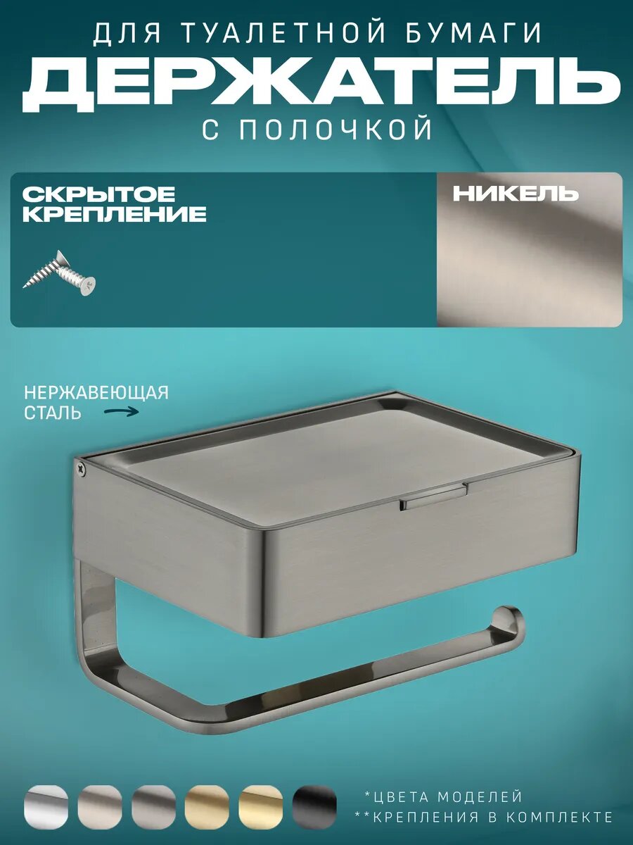 Настенный бумагодержатель плоский AC0050NK Никель
