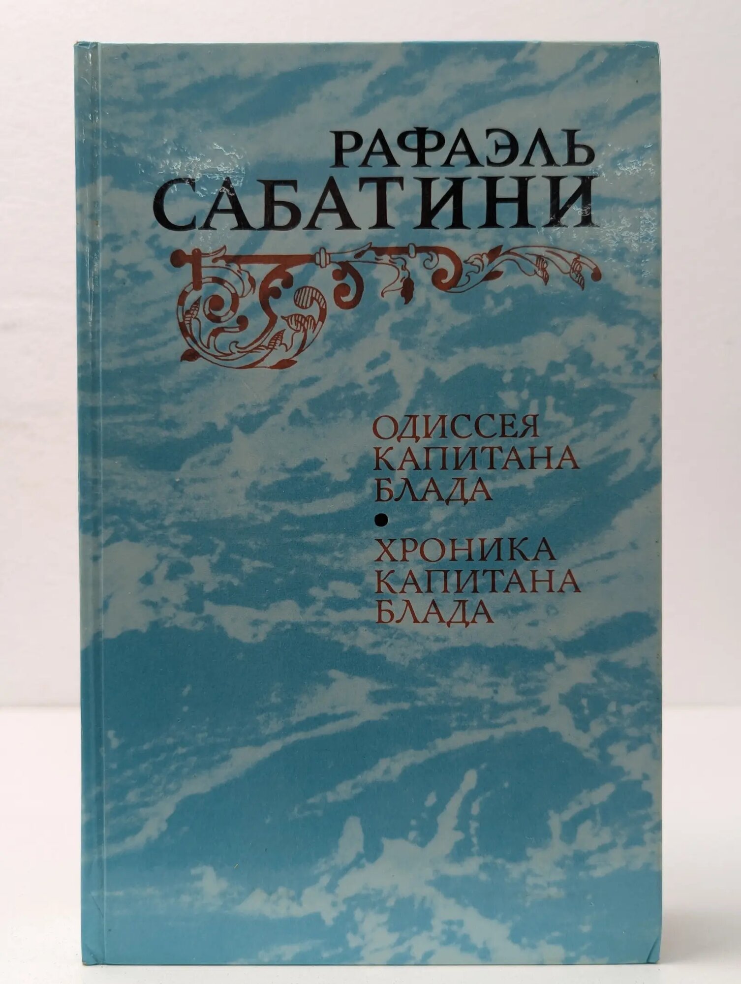 Одиссея капитана Блада. Хроника капитана Блада Сабатини Рафаэль 1984