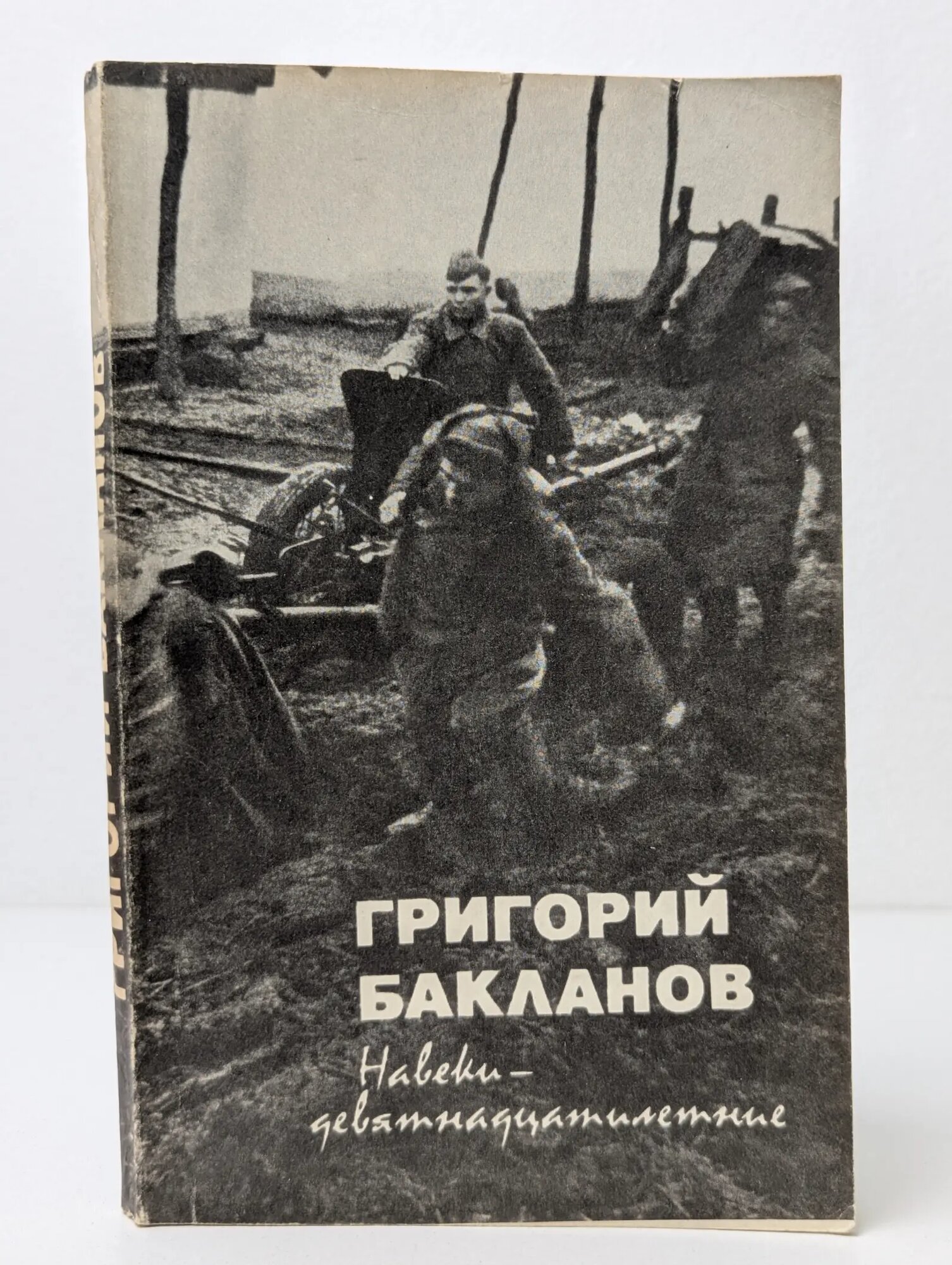 Навеки - девятнадцатилетние Бакланов Григорий Яковлевич 1980