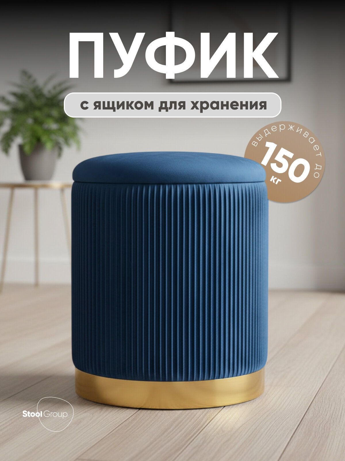 Пуф Шарлотта с ящиком для хранения, велюр синий/золото, круглый