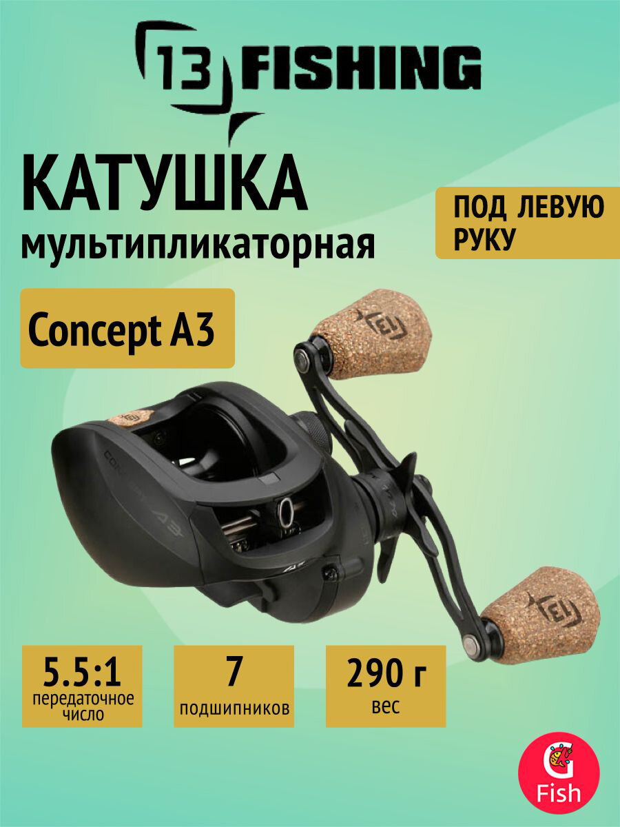 Катушка для рыбалки кастинговая 13 Fishing Concept A3 casting reel - 5.5:1 gear ratio LH - 3 size