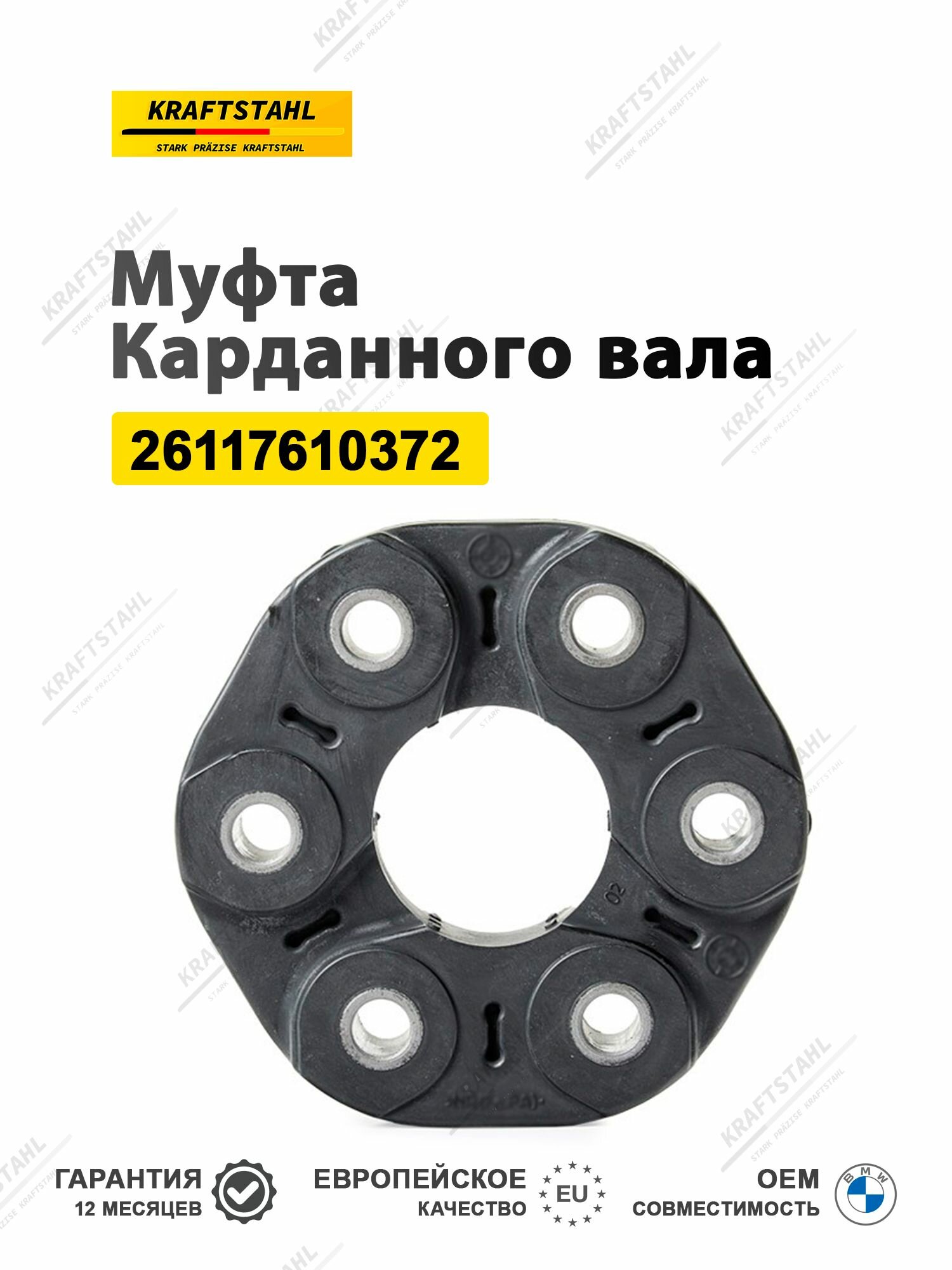 26117610372 Муфта карданного вала БМВ BMW 1, 3, 5 и 7 серии, X1, X3, X5