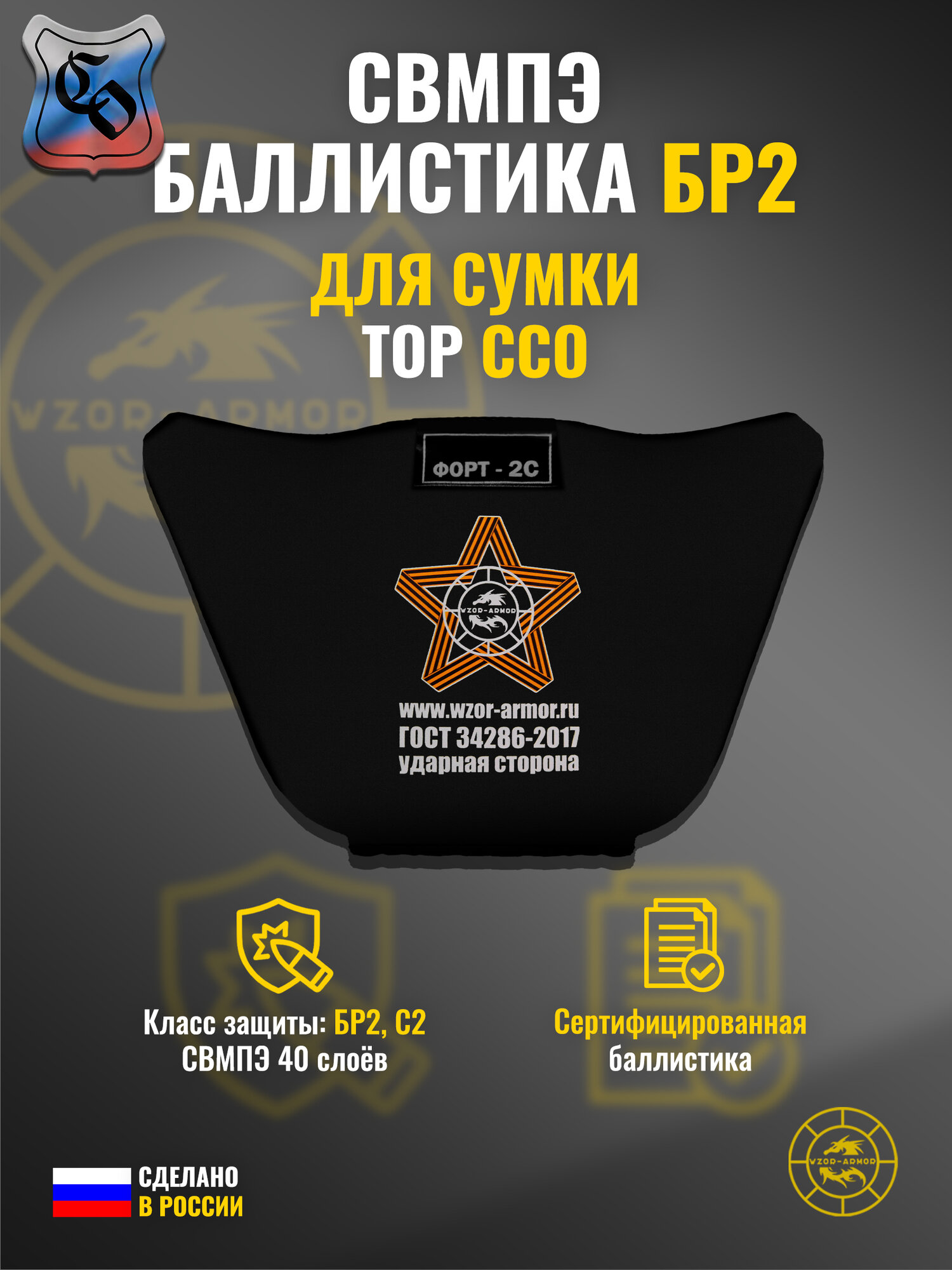 Баллистика свмпэ бр2 для сумки ТОР ССО (40 слоёв)