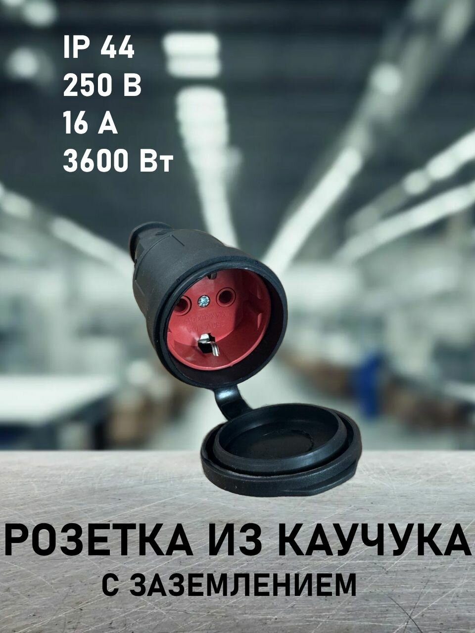 Розетка переносная уличная каучуковая с крышкой, с заземлением влагозащищенная 16А