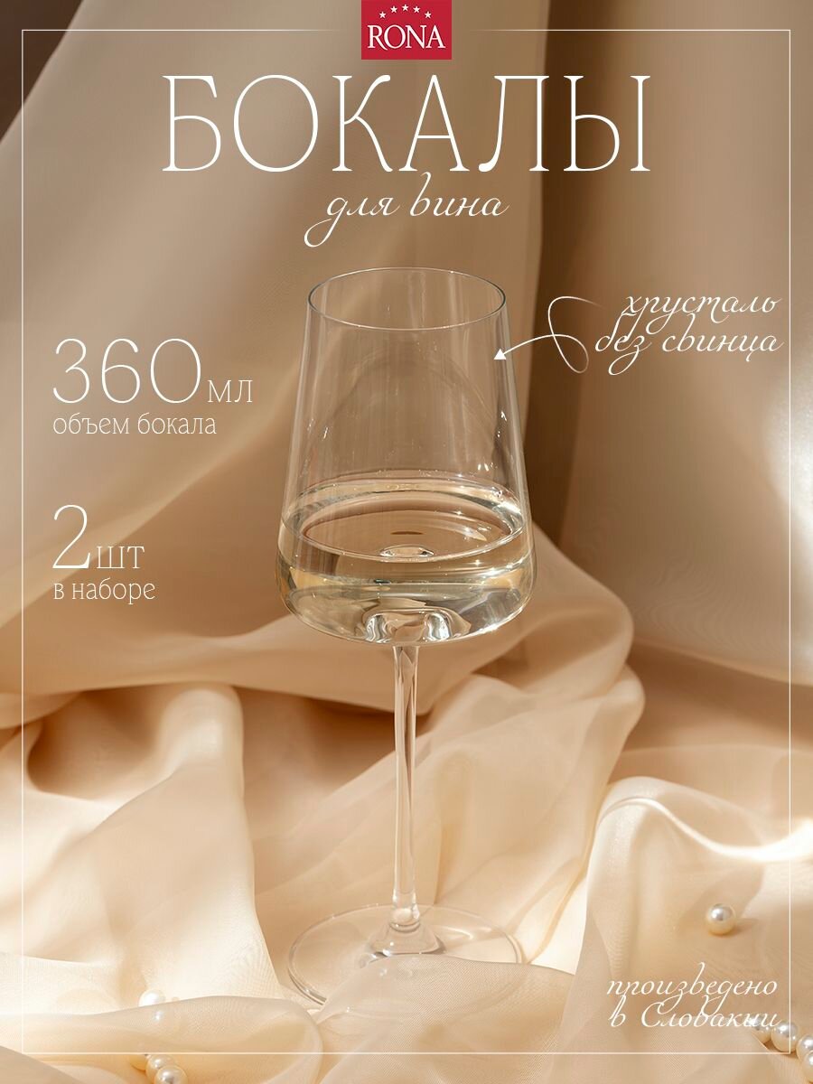 Rona Mode набор из 2 бокалов по 360 мл для вина, хрустальное стекло