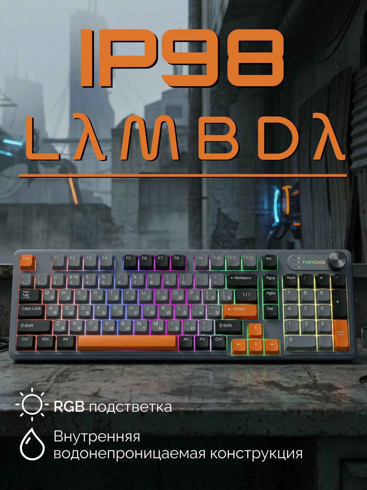 Клавиатура мембранная, игровая для компьютера, Furycube IP98 серая, черная, оранжевая, проводная, с подсветкой RGB , водонепроницаемая, Numpad